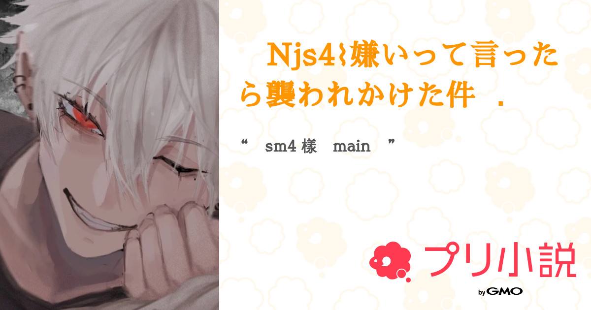 Njs4⌇嫌いって言ったら襲われかけた件 ． - 全1話 【連載中】（ 篠 惺さんの夢小説） | 無料スマホ夢小説ならプリ小説 byGMO